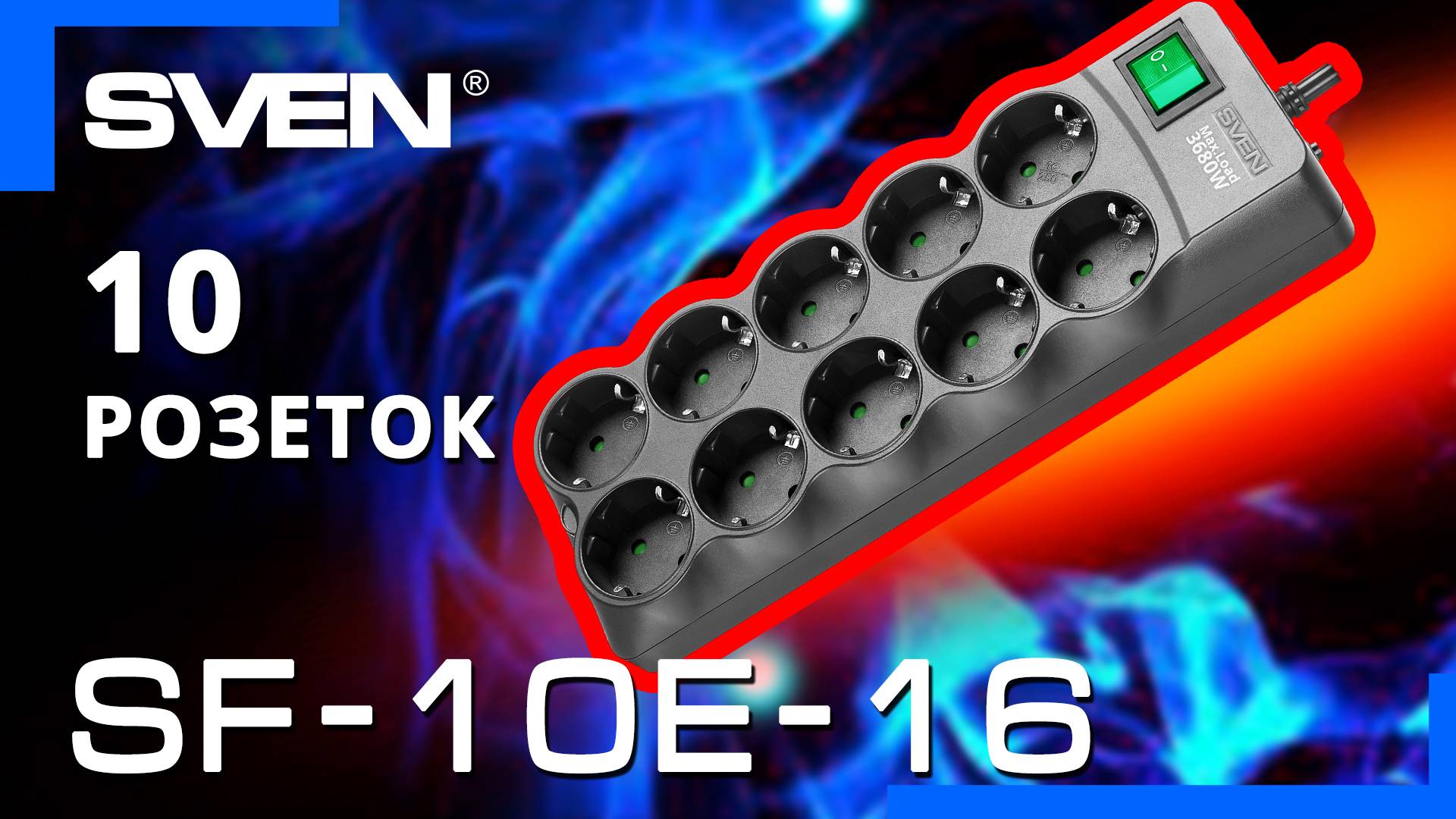 Видео распаковка SVEN SF-10E-16 📦 Сетевой фильтр на 10 розеток и 3680 Вт.