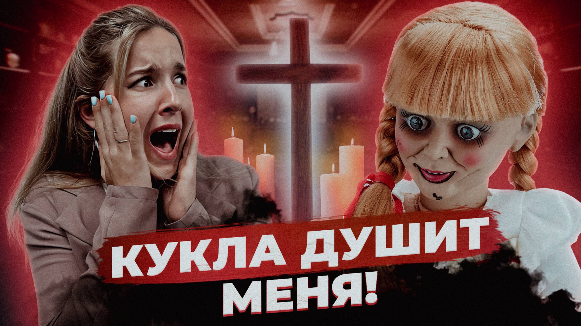 Аннабель: кукла – это не дух, а демон