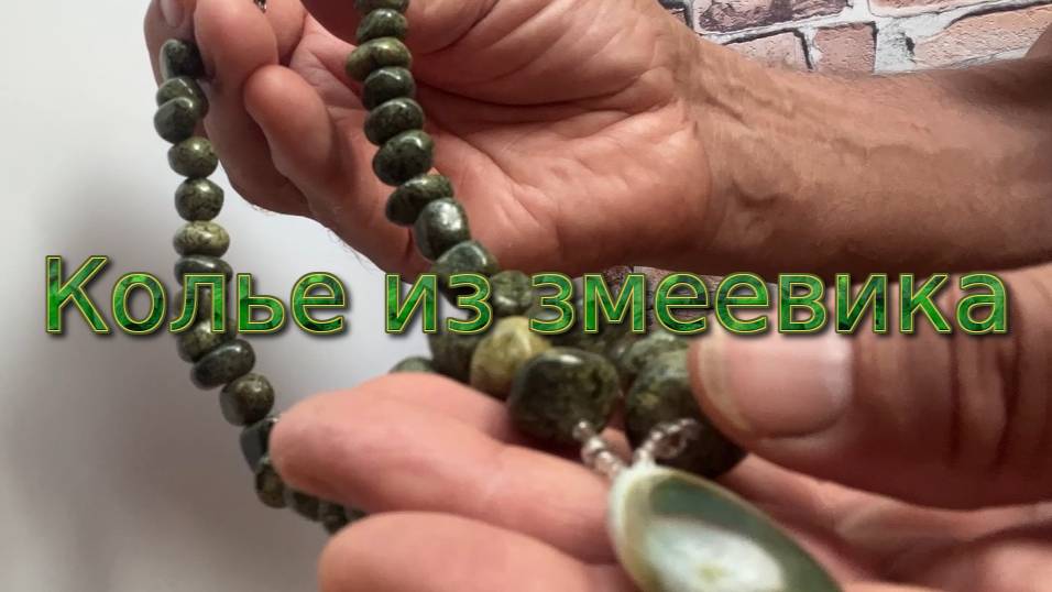 Колье из змеевика
