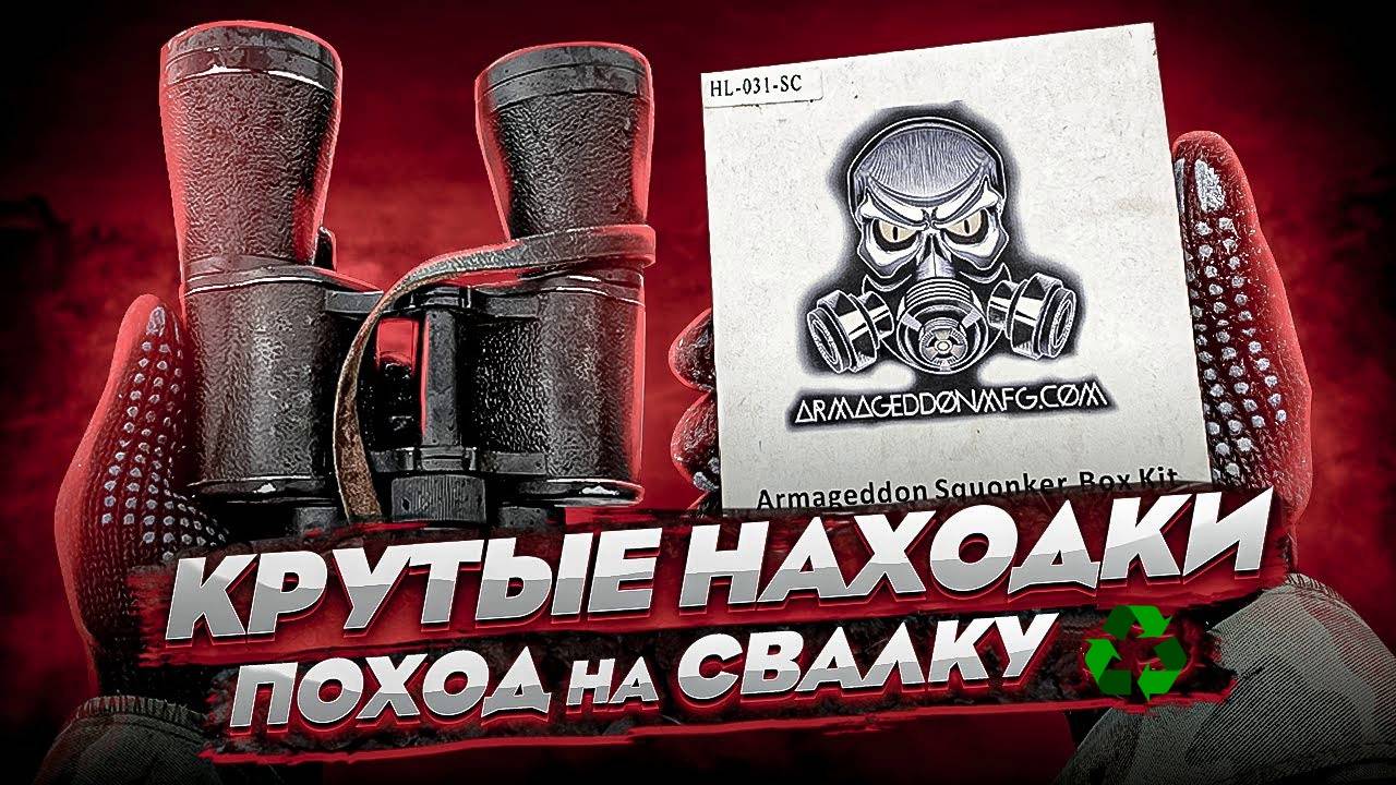 Поход на Свалку - Что можно найти на Городской свалке в Кучах Мусора