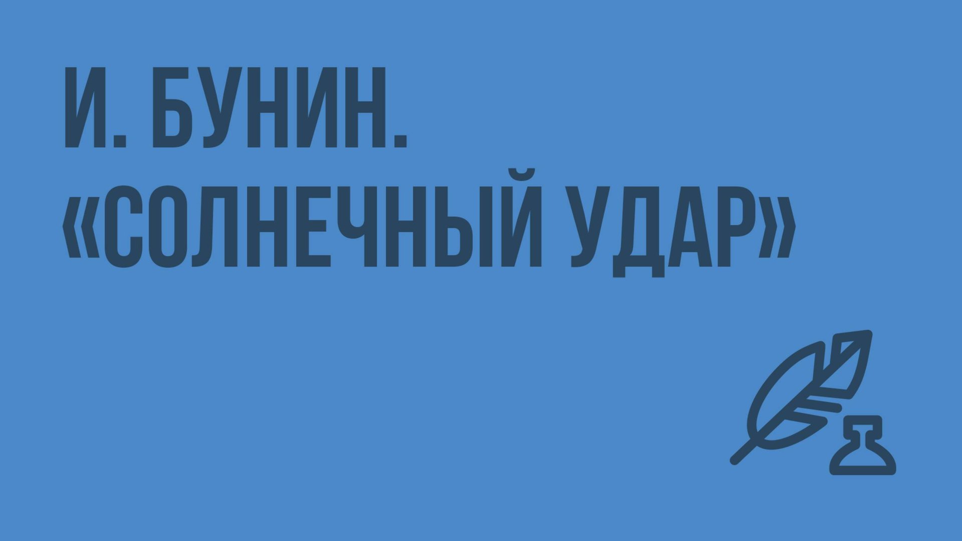 И. Бунин «Солнечный удар». Видеоурок по литературе 11 класс