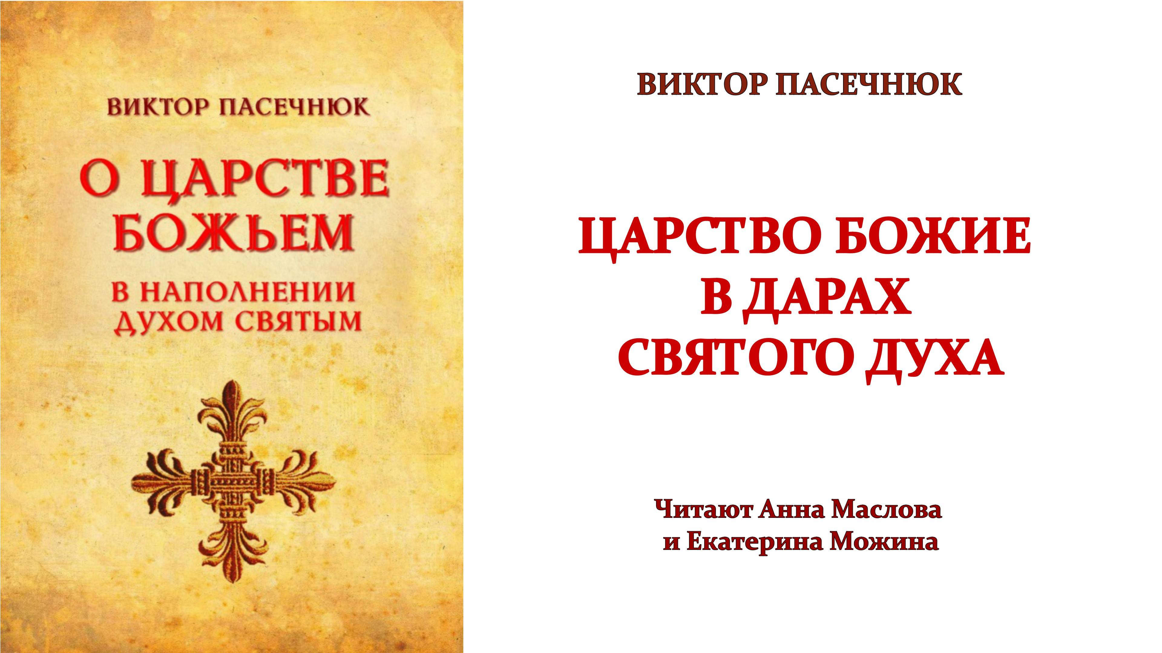 15.ЦАРСТВО БОЖИЕ В ДАРАХ СВЯТОГО ДУХА Пасечнюк Виктор. АУДИО