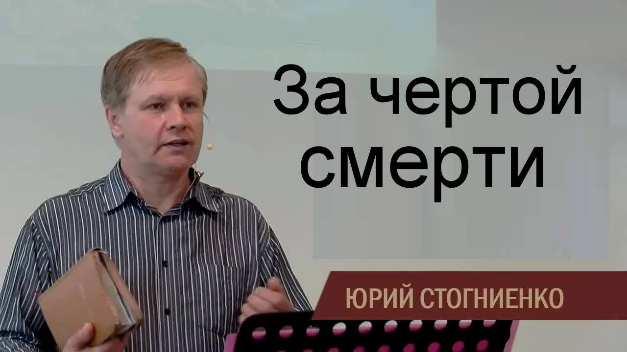 За чертой смерти. Жизнь после смерти  Юрий Стогниенко