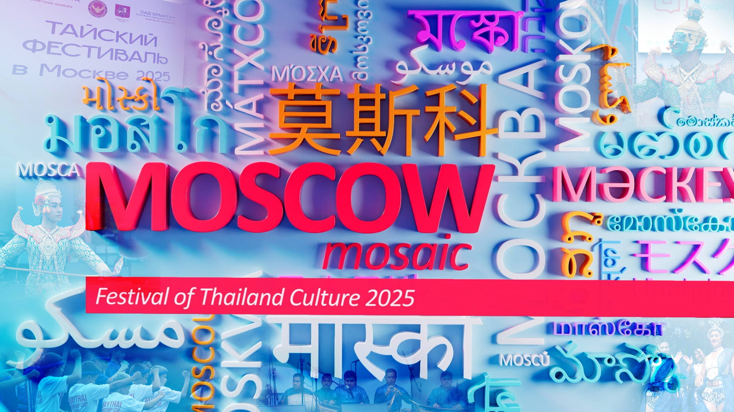 MOSCOW MOSAIC - THAI FESTIVAL 2025