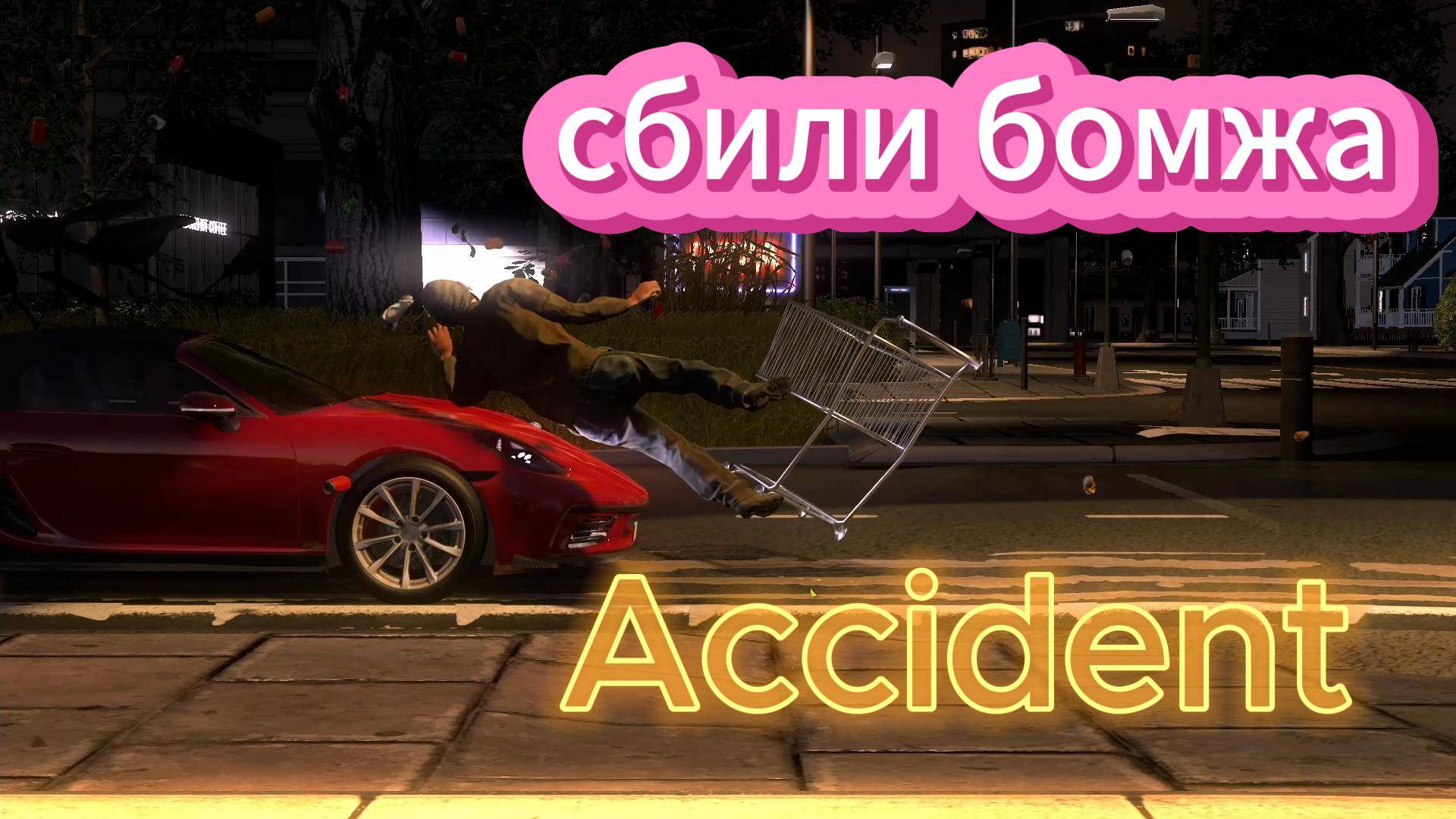 сбили бомжа accident 5 часть