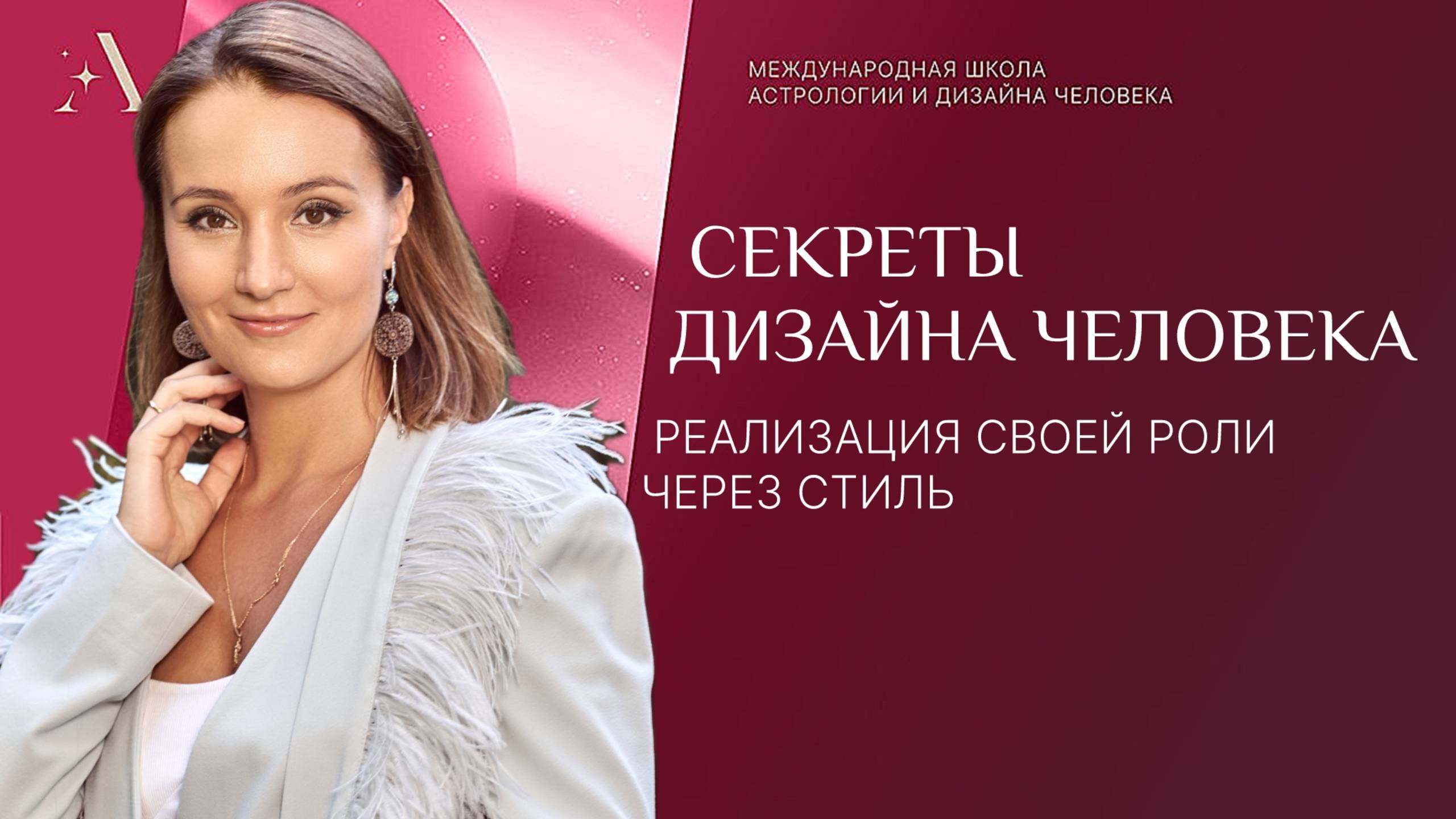 Реализация своей роли через стиль: секреты Дизайна человека.