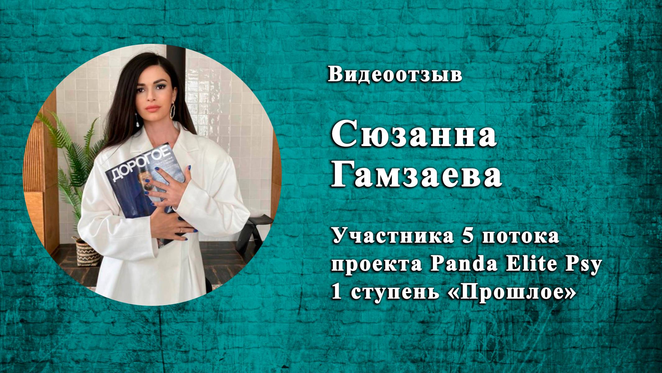 Гамзаева Сюзанна - отзыв участницы курса "ПРОШЛОЕ"