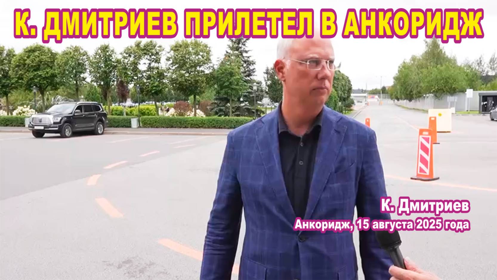 Кирилл Дмитриев, спецпредставитель Президента России, прибыл в Анкоридж. 15 августа 2025 года.