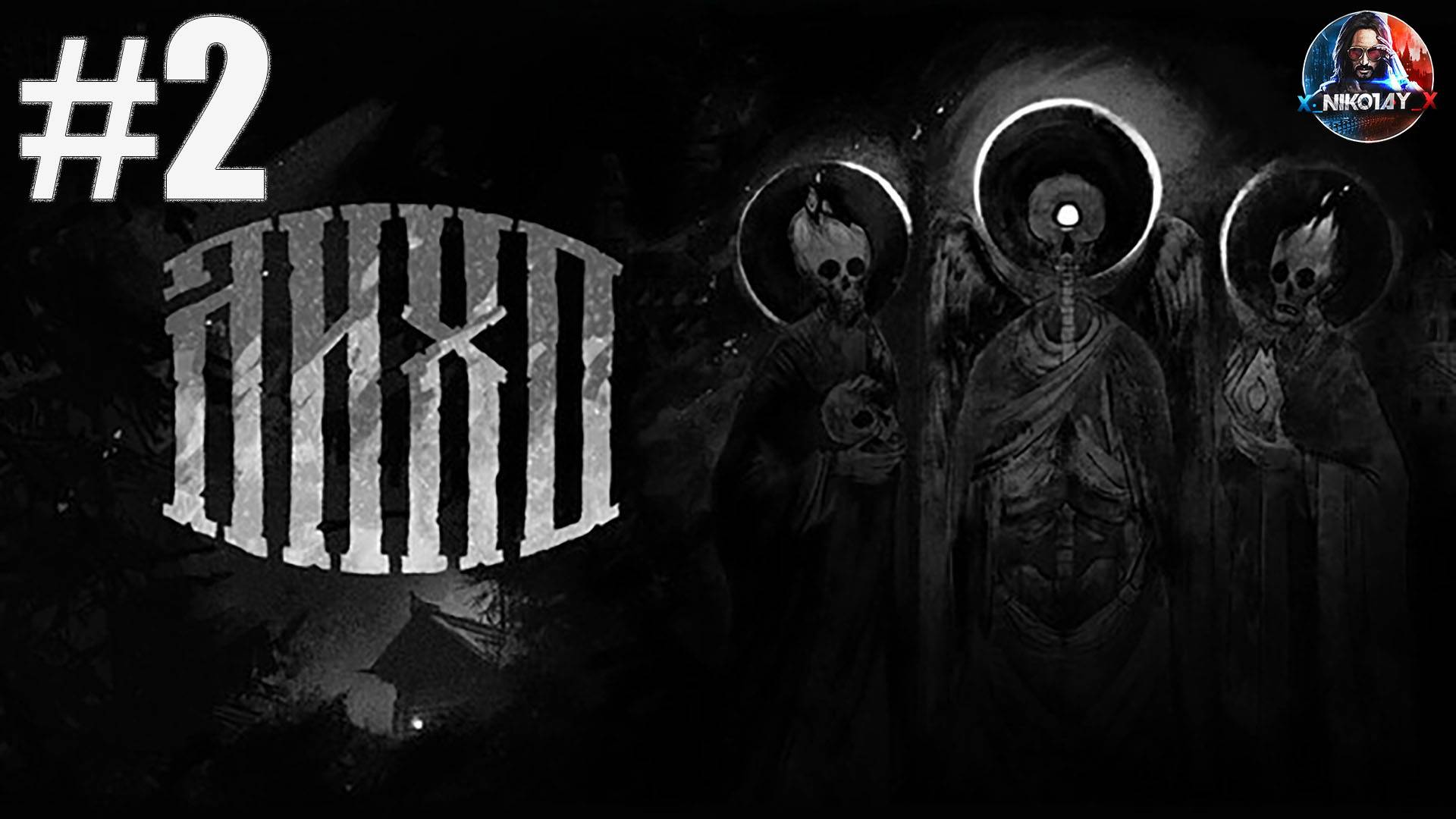 ЛИХО ОДНОГЛАЗОЕ прохождение #2 [Без комментариев]