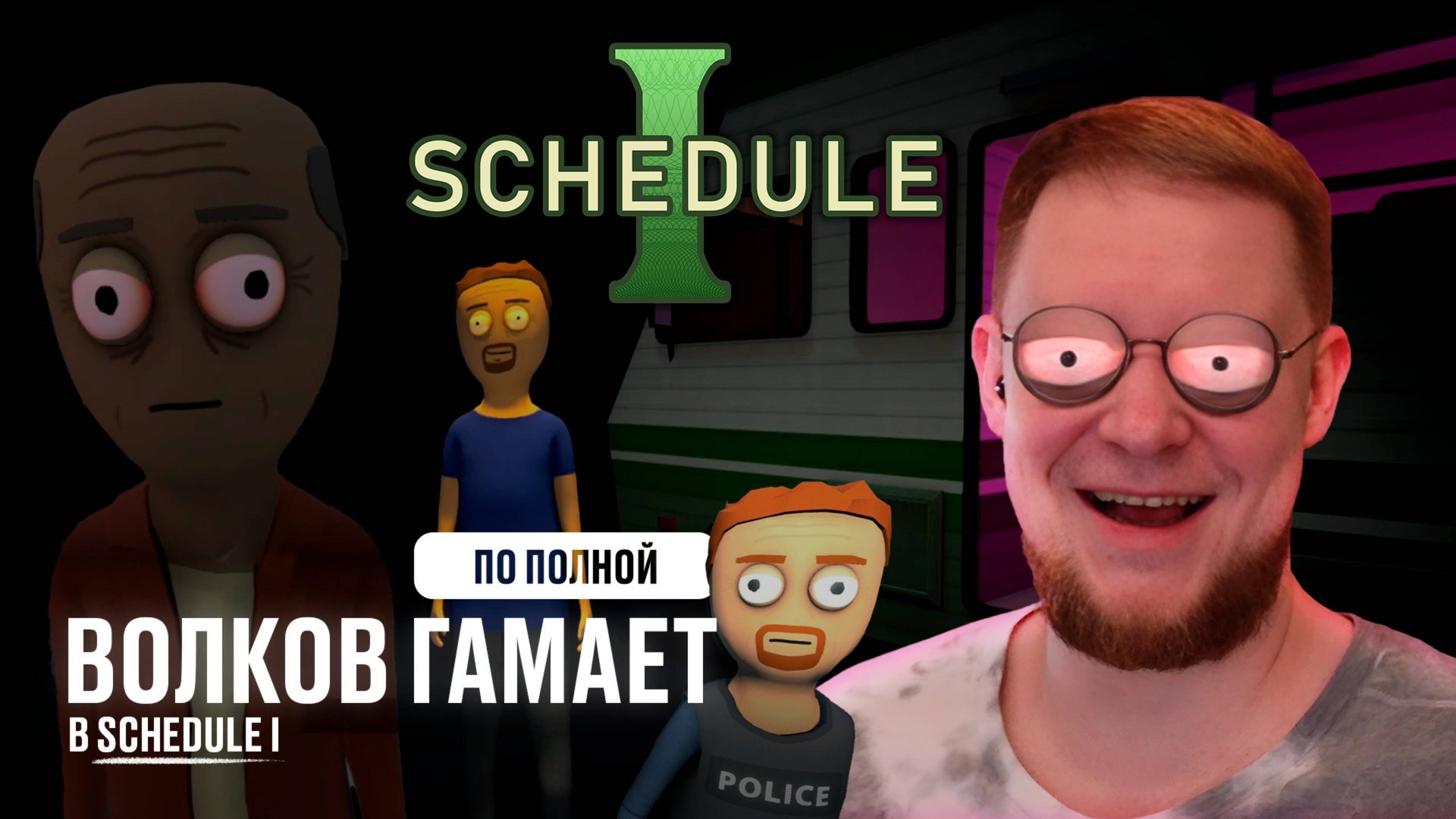 Волков по полной гамает в Schedule I