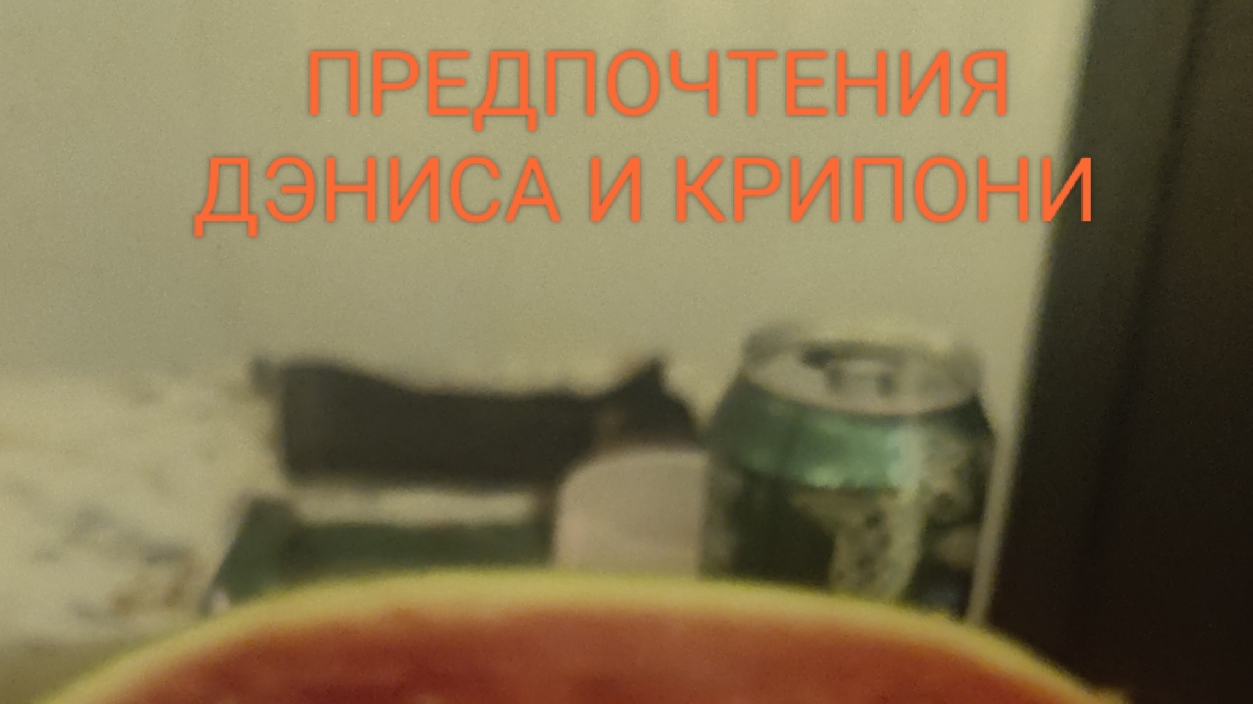 ПРЕДПОЧТЕНИЯ ДЭНИСА И КРИПОНИ 2025