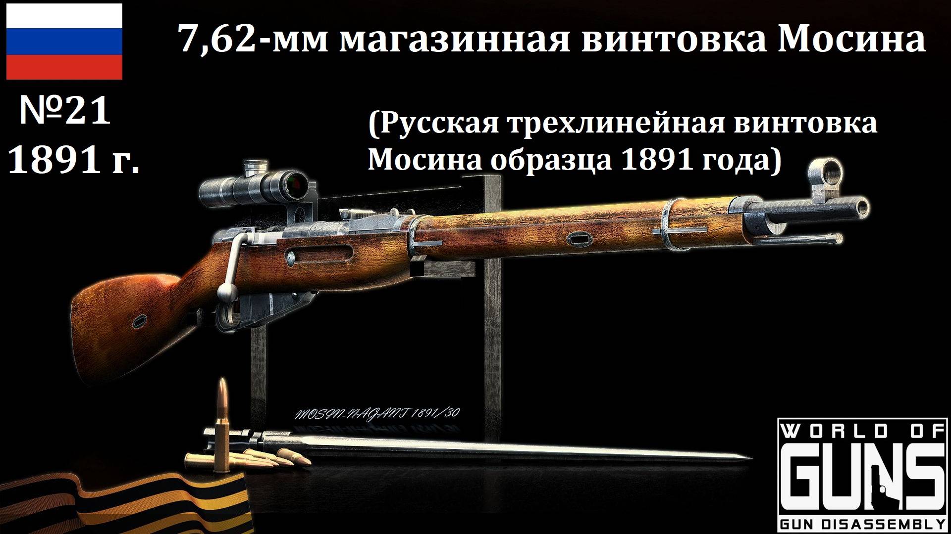 Эволюция оружия-21. 7,62-мм магазинная винтовка Мосина обр. 1891 г. (Россия)