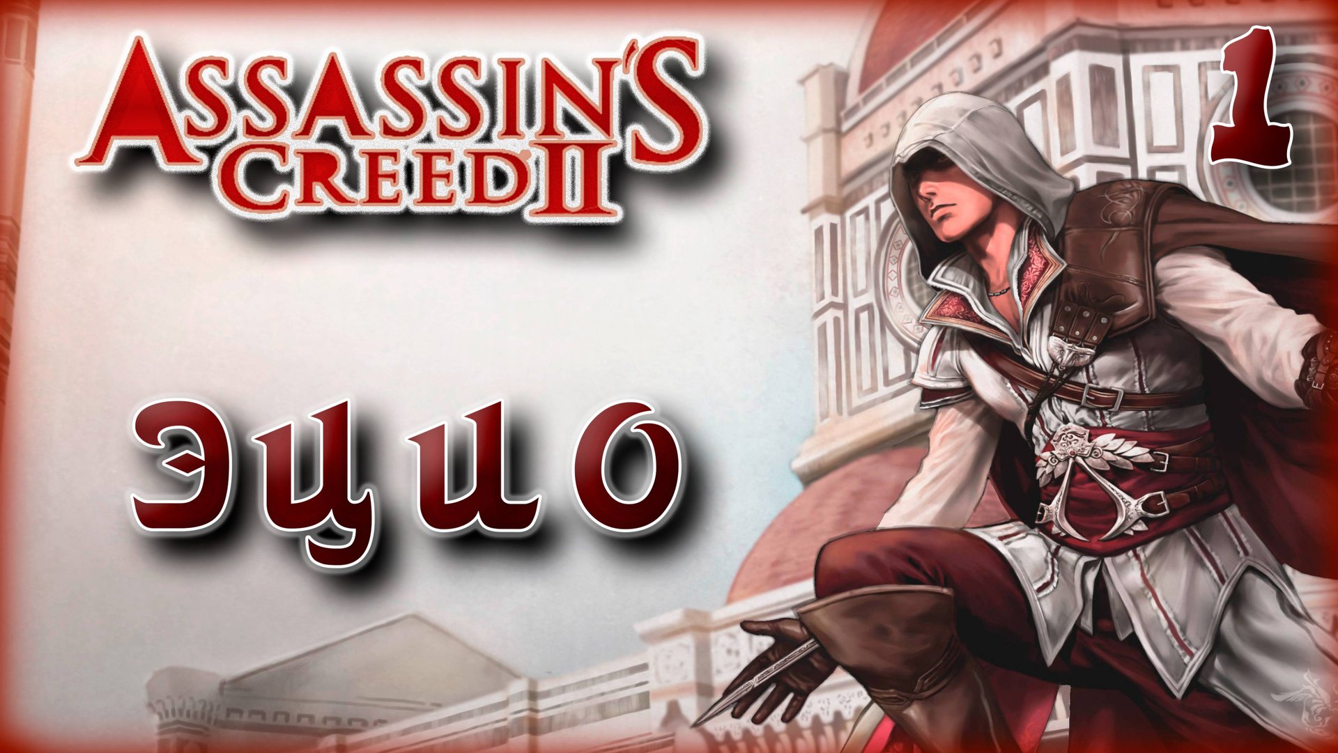 Ассасин Крид 2. Эцио [1]