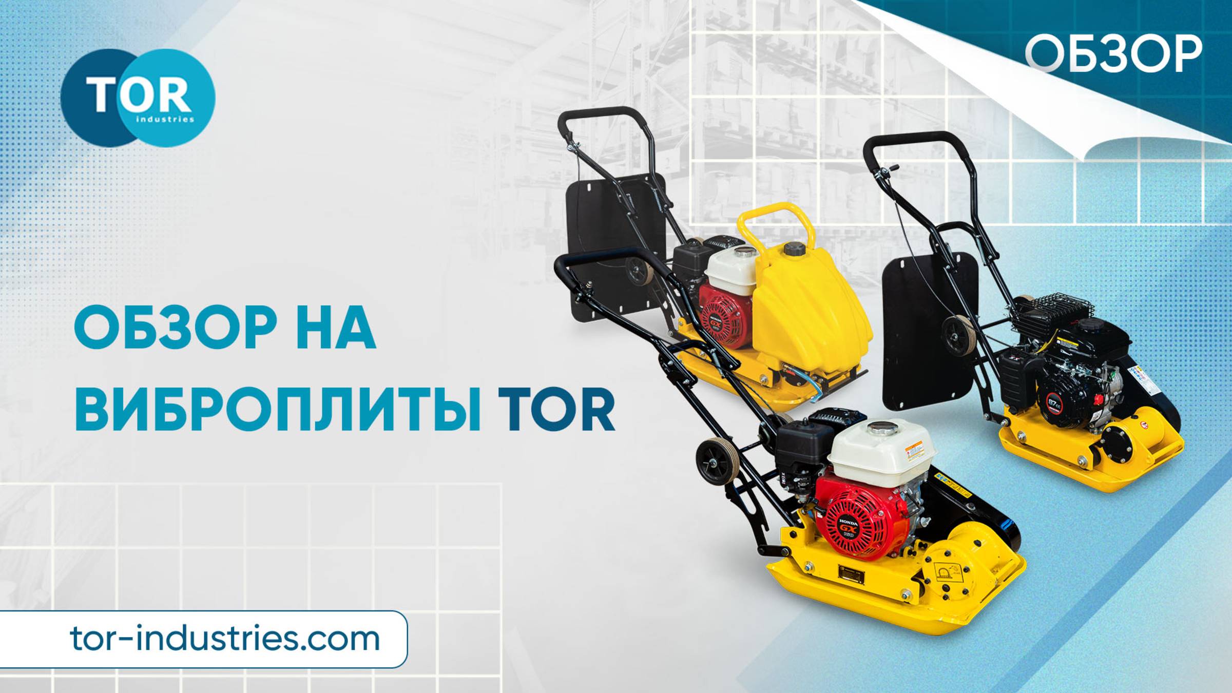 Обзор на виброплиты