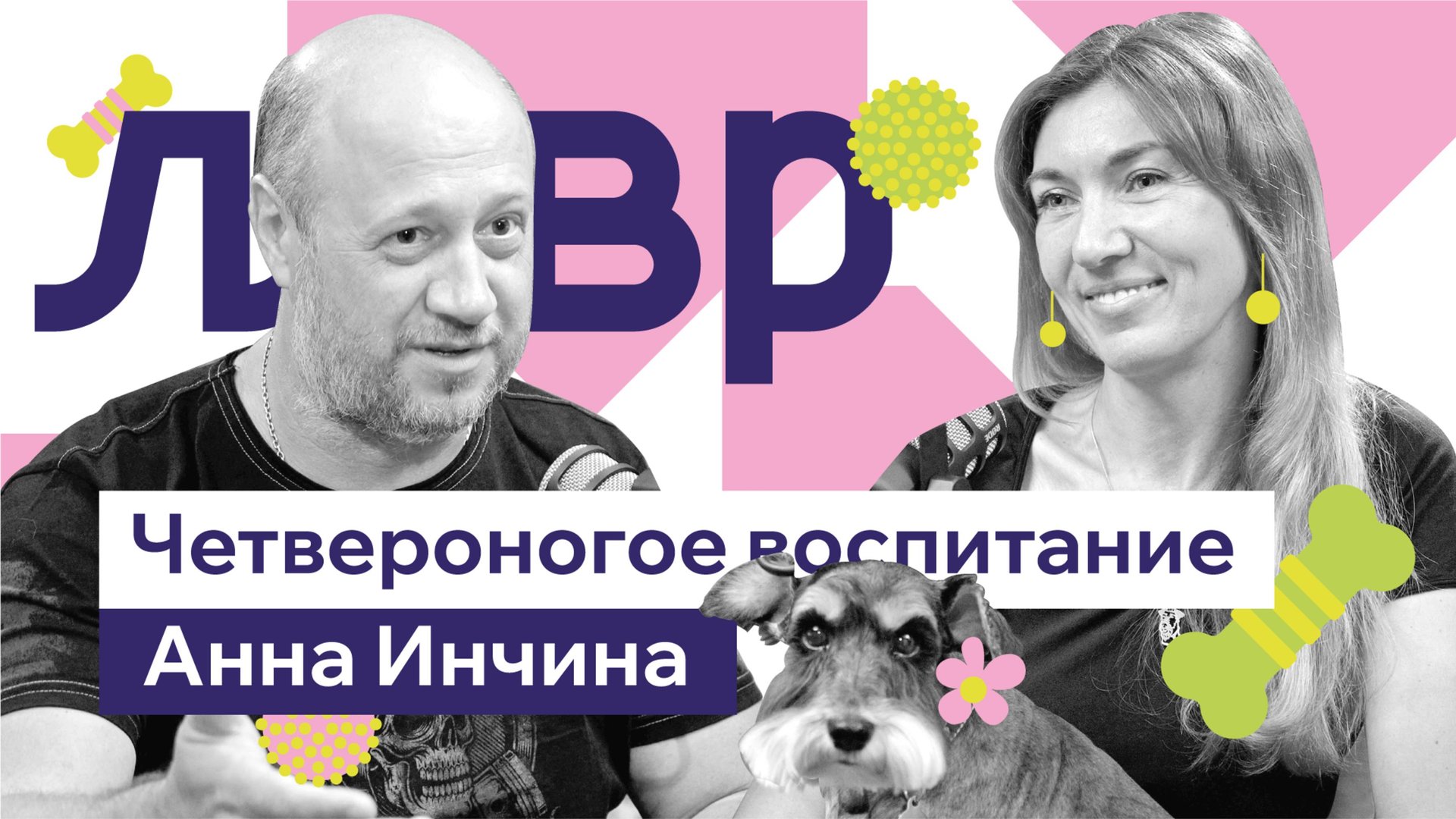 Почему детям обязательно нужны домашние животные | Анна Инчина #интервью