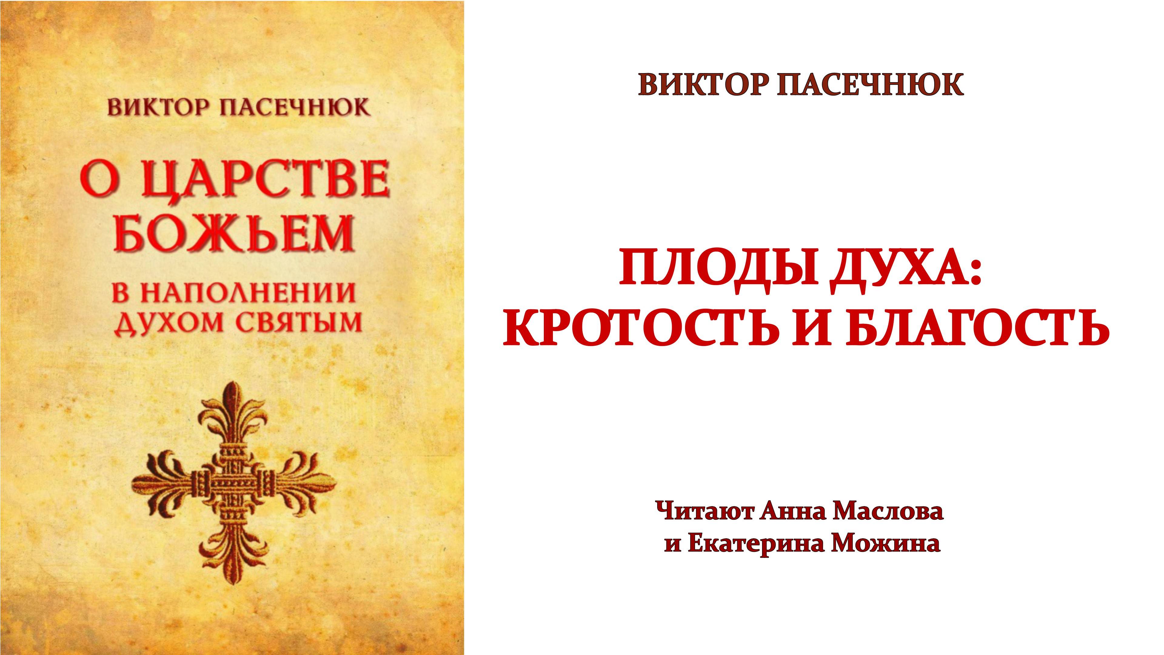 11.ПЛОДЫ ДУХА: КРОТОСТЬ И БЛАГОСТЬ Пасечнюк Виктор. АУДИО
