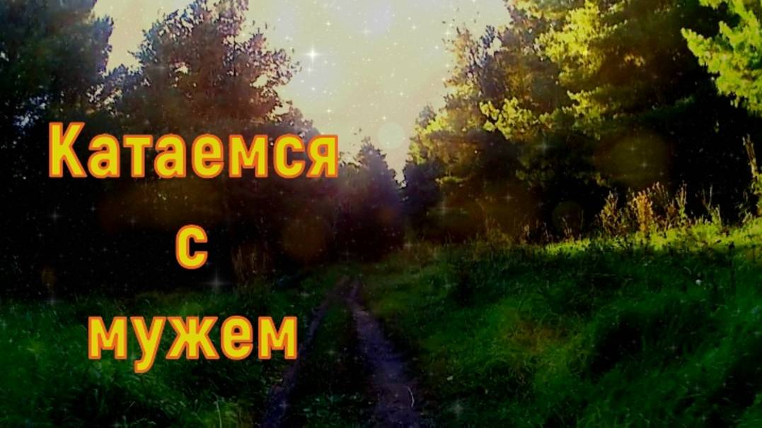 Совместная поездка на великах