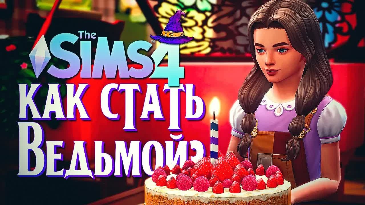 Магазин пирогов и День Рождения Эммы // The Sims 4 (Симс 4 Как стать ведьмой?)