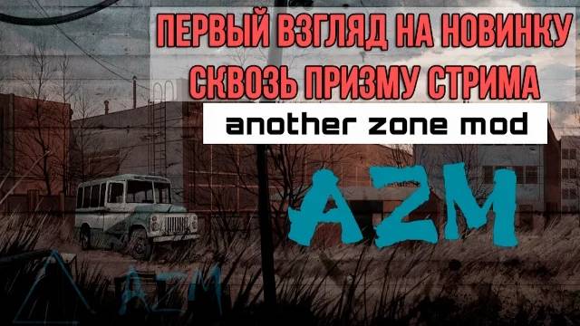 STALKER: ANOTHER ZONE MOD  - ПЕРВЫЙ ВЗГЛЯД И ОБЗОР ( СКАЧАТЬ В ОПИСАНИИ )