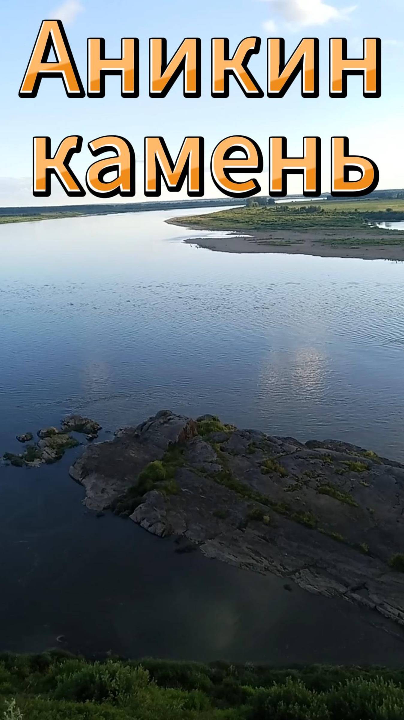 Вид на Аникин камень!