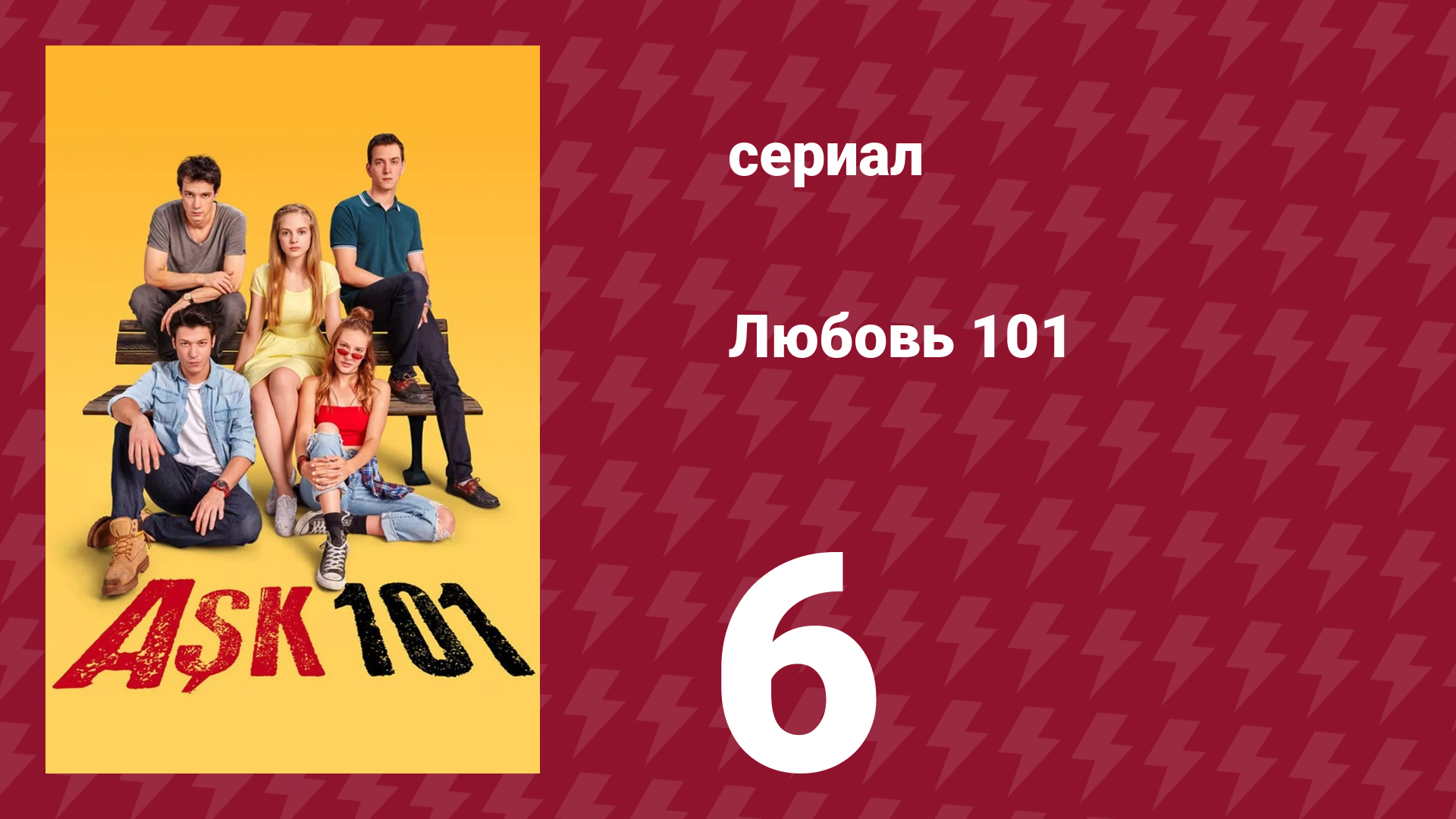 Любовь 101 1 сезон 6 серия «Веселье» (сериал, 2020)