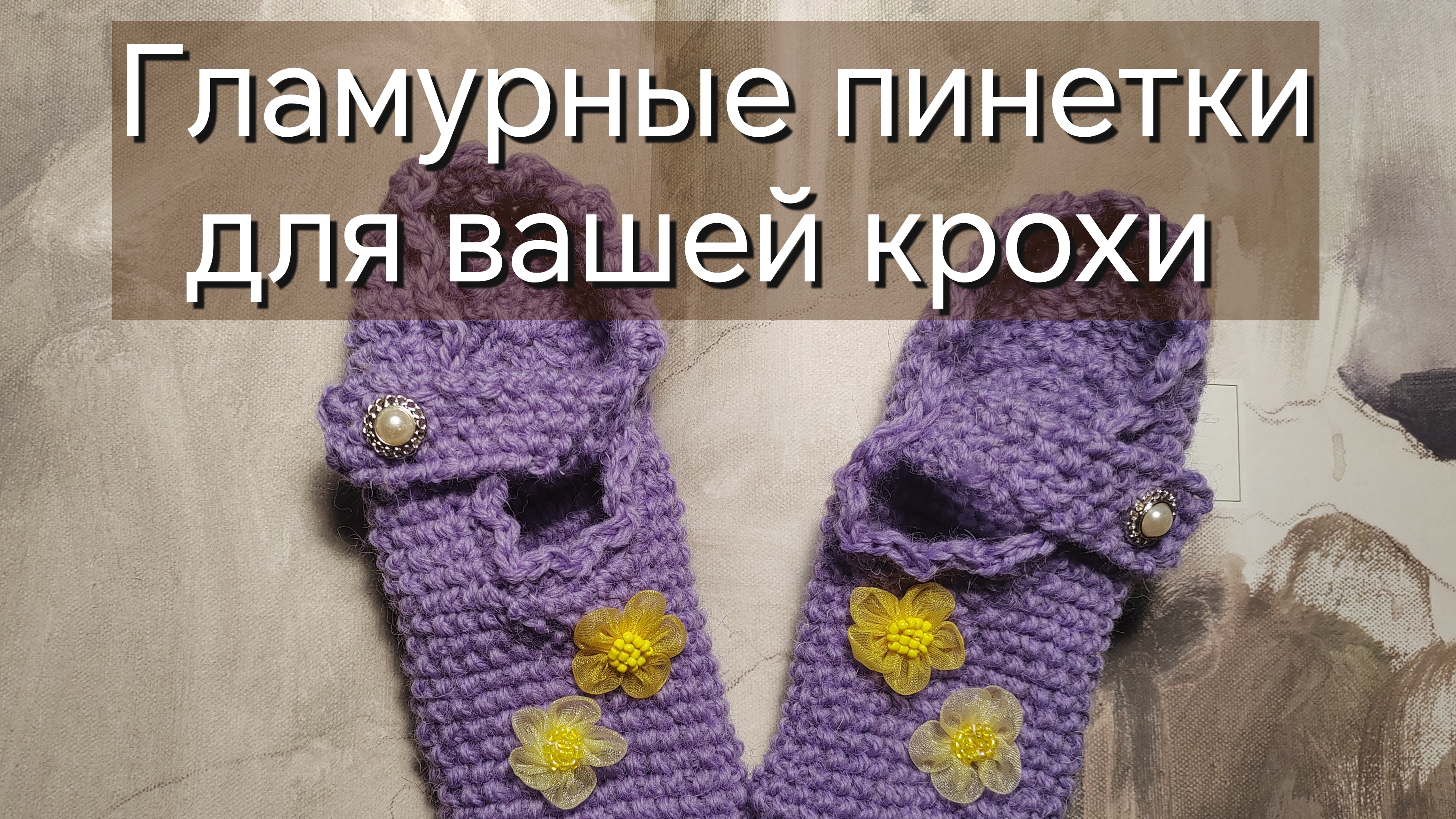 Гламурные пинетки для твоей крохи. Свяжи с нами