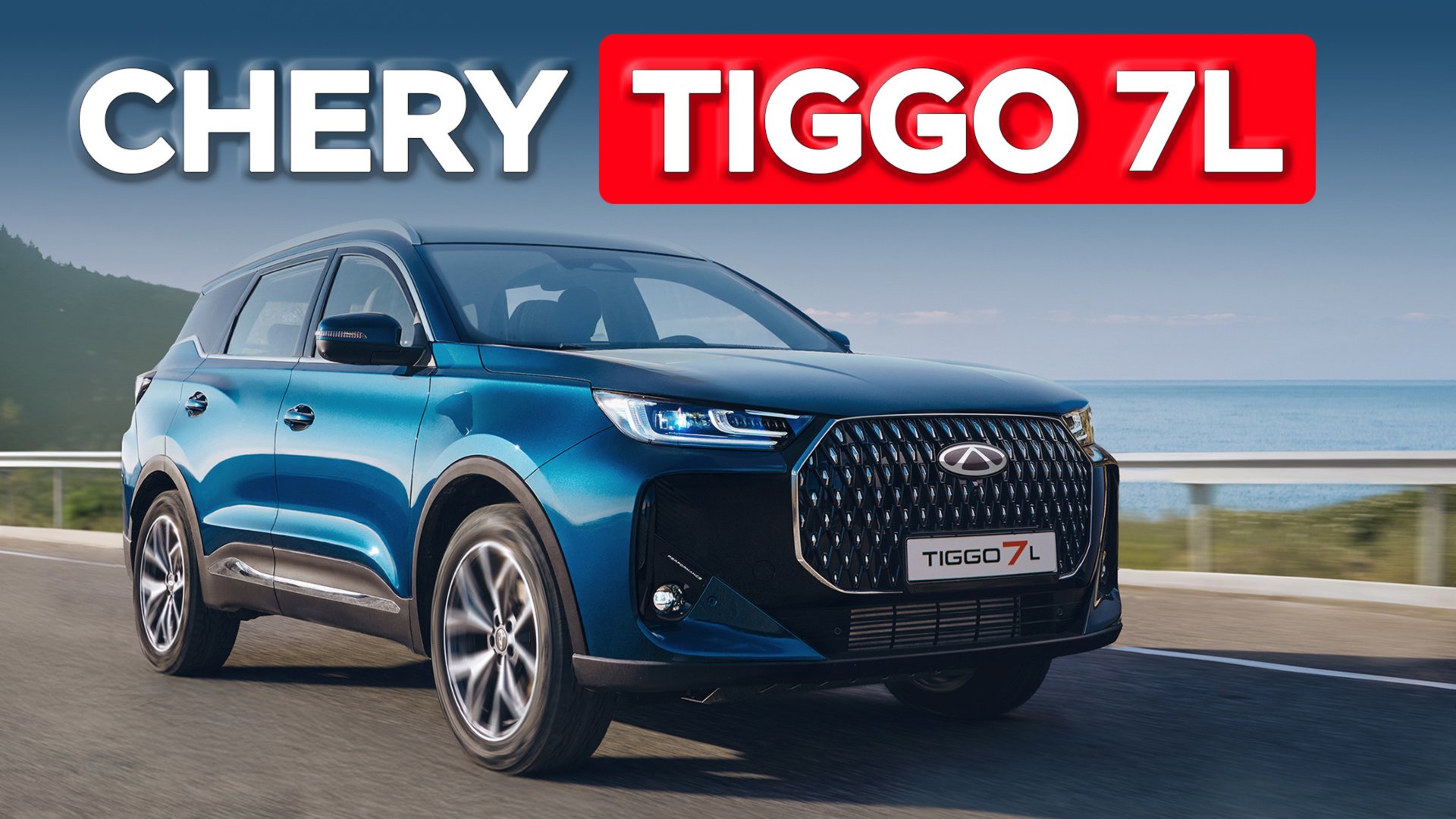 Видео облет CHERY TIGGO 7L от компании ТОРГМАШ