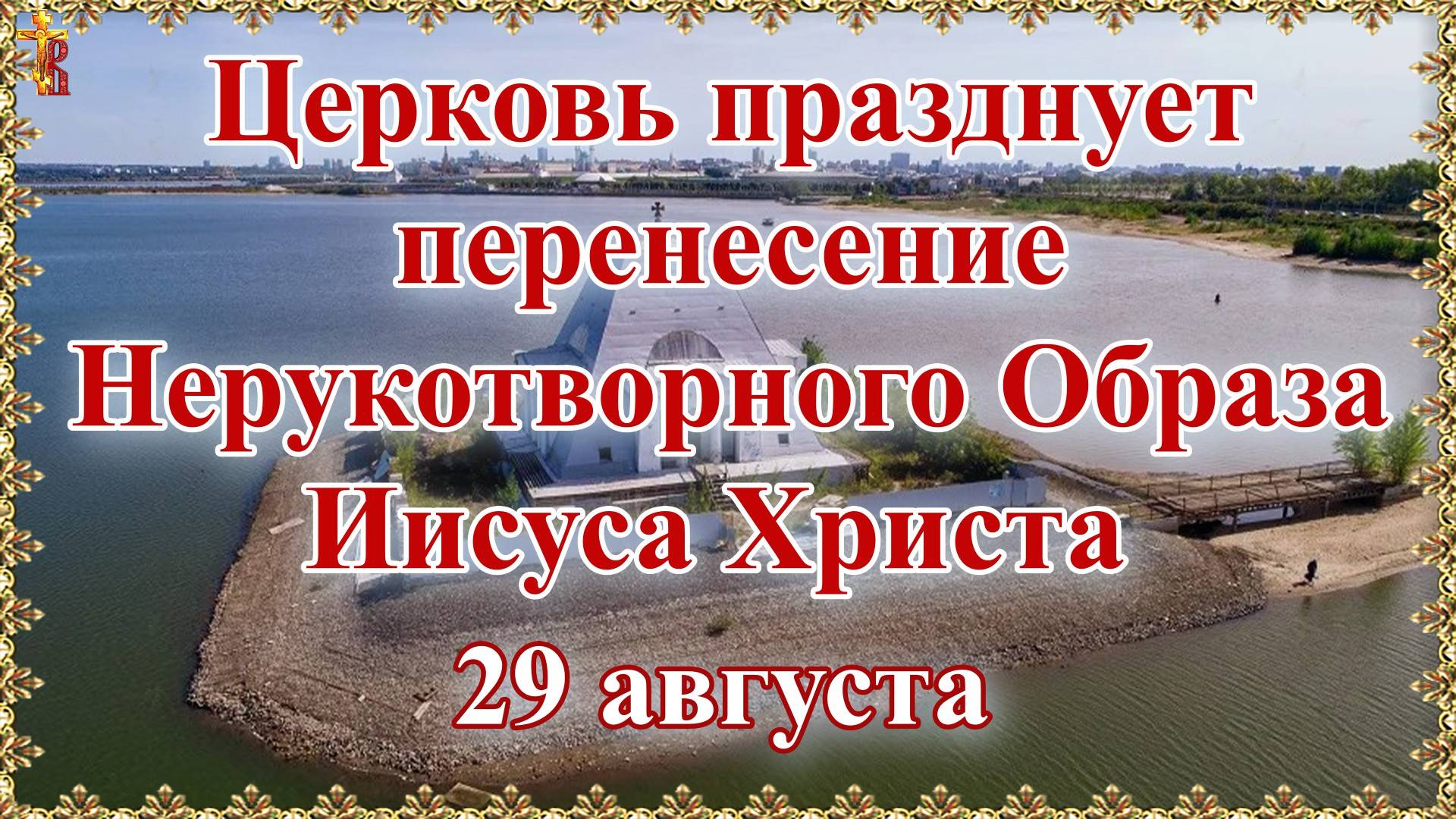 29 августа Церковь празднует перенесение Нерукотворного Образа Иисуса Христа.