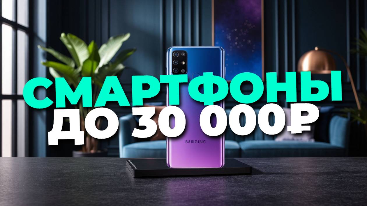 Смартфоны до 30000 рублей — ТОП-7 лучших в 2025! 🚀📱