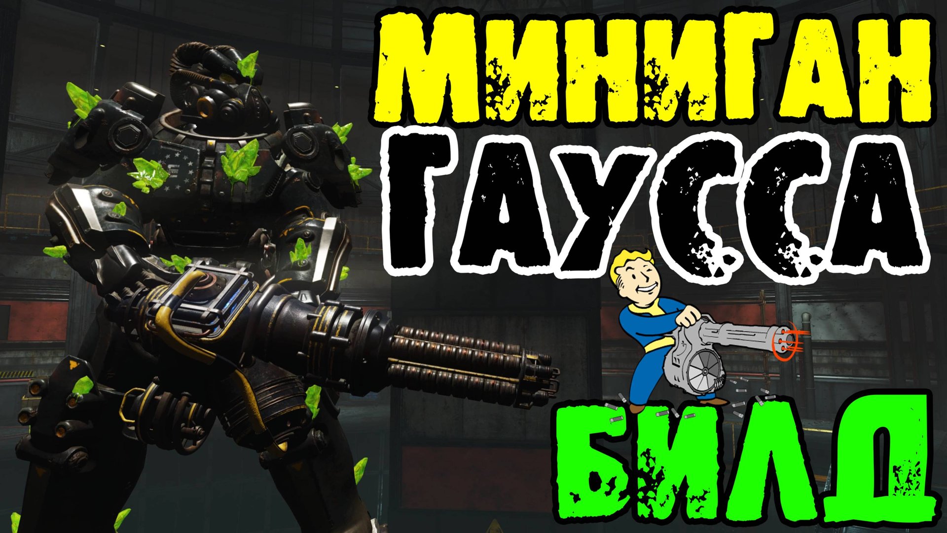 Fallout 76 БИЛД на Миниган Гаусса Высокий Урон без Критов и VATS для НАЛЁТОВ в Одиночку