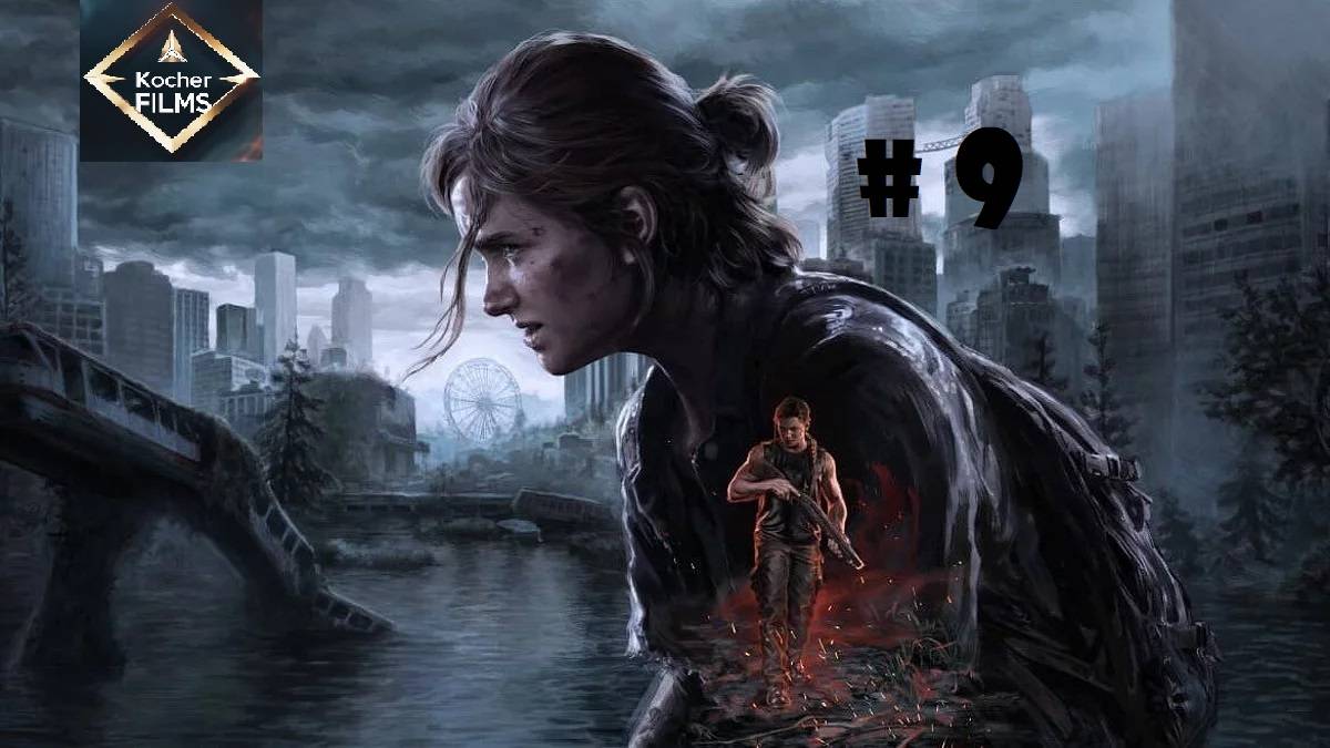 The Last of Us #2|Одни из нас|Прохождение|Часть #9