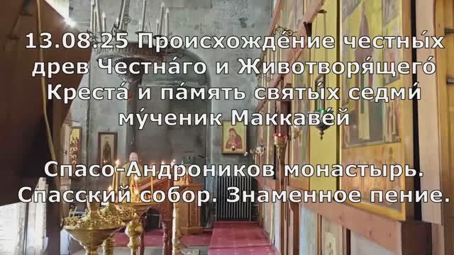13.08.25 1 Спас.  Великое Славословие. Спасо-Андроников монастырь. Спасский собор. Знаменное пение.