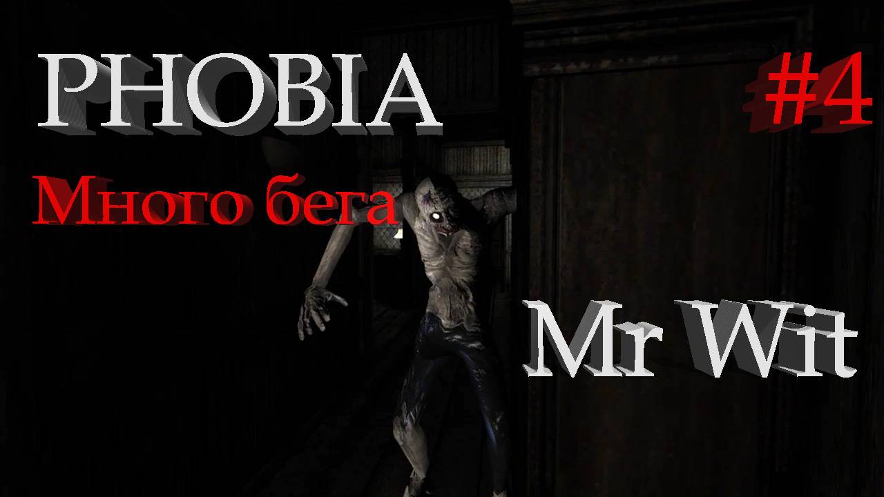 PHOBIA [Кирпичный завод] - Много бега - #4