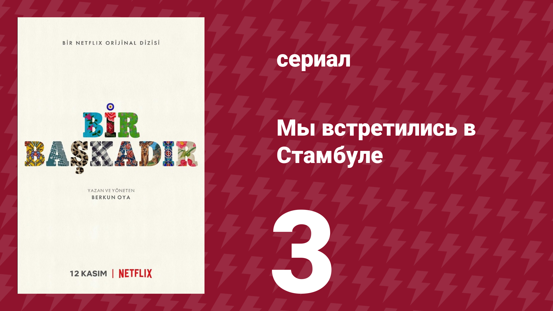 Мы встретились в Стамбуле 3 серия (сериал, 2020)