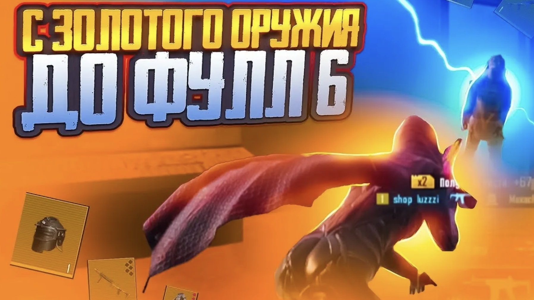 PUBG MOBILE METRO ROYALE: С ЗОЛОТОГО ОРУЖИЯ ДО ФУЛЛ 6 #1