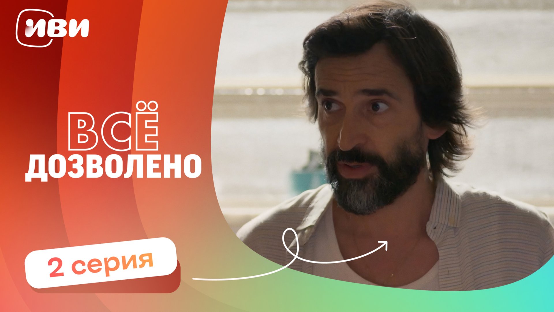 МИРОВАЯ ПРЕМЬЕРА! | Все дозволено — 2 серия | Русская озвучка