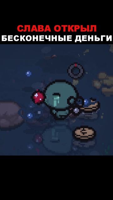 СЛАВА ОТКРЫЛ БЕСКОНЕЧНЫЕ ДЕНЬГИ