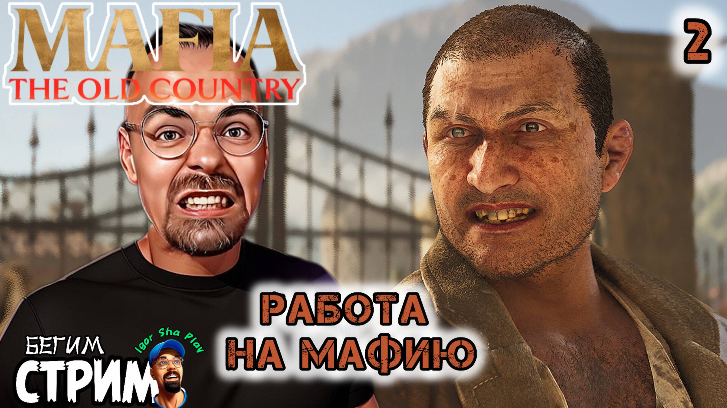 СКАЧКИ, ДОЧЬ БОССА, РАБОТА НА ДОНА / Mаfia: The Old Country #2.1 / Бегим стрим