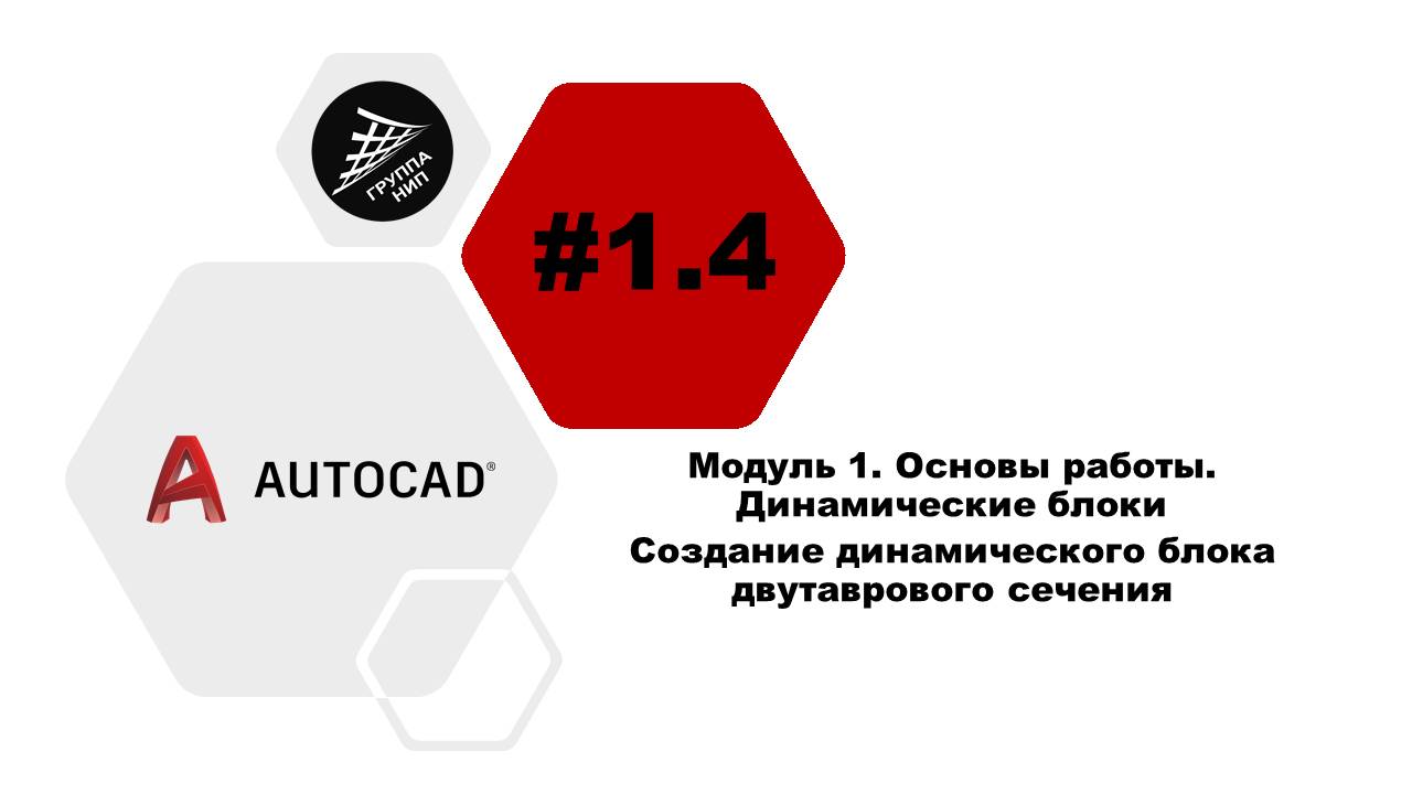 [AutoCAD] 1.4. Динамические блоки. Создание динамического блока двутаврового сечения