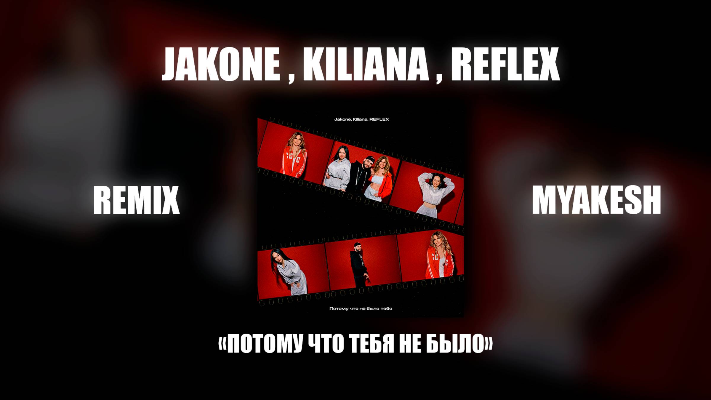 Jakone, Kiliana, REFLEX -  Потому что не было тебя | REMIX BY MYAKESH