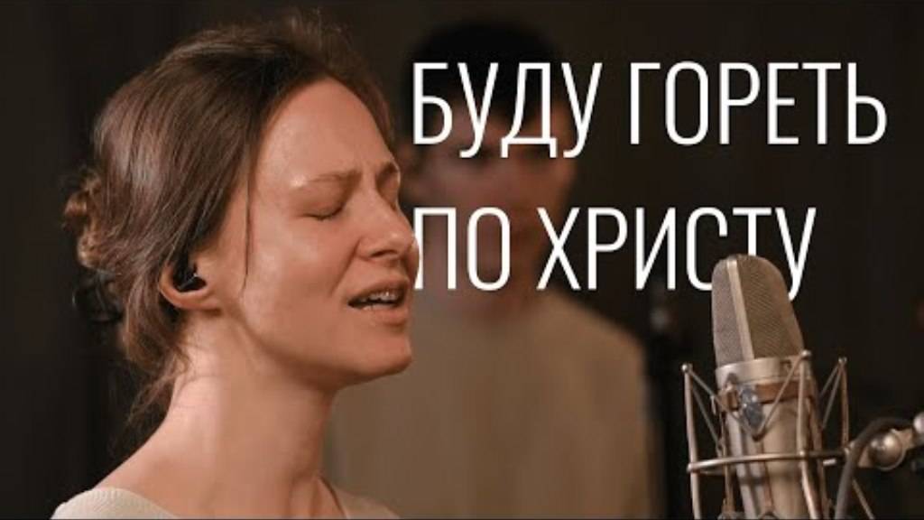 Буду гореть по Христу