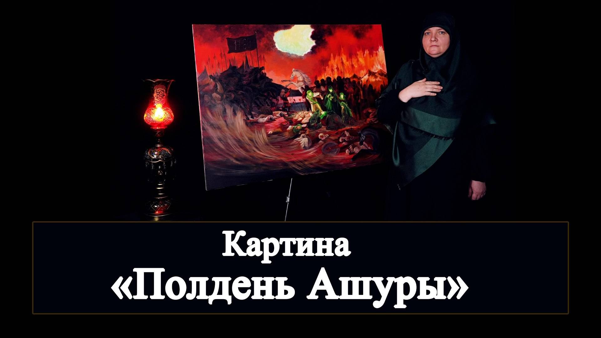 Картина «Полдень Ашуры» — Каусар Джафарова 14.08.2025