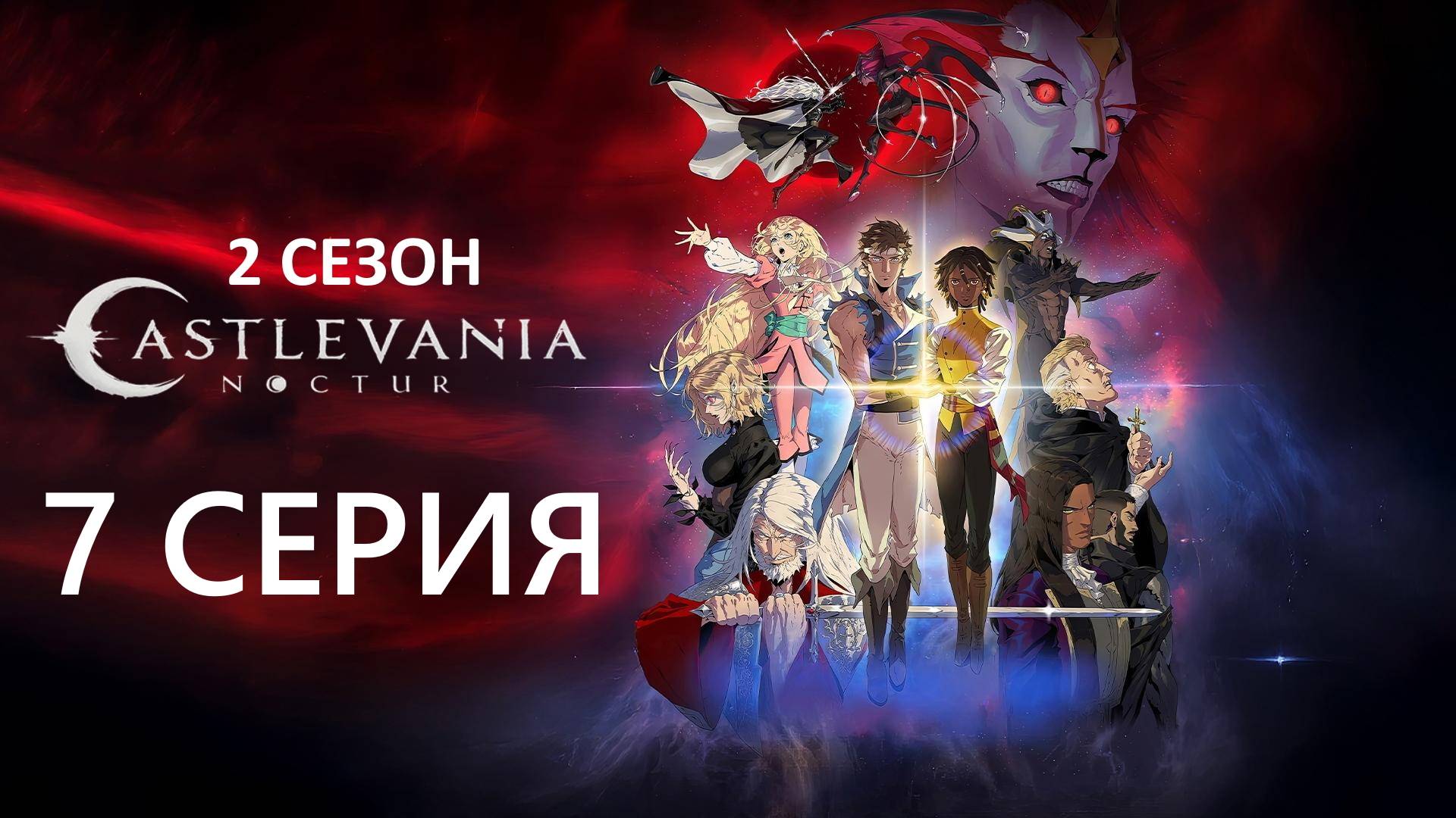 Обзор мультсериала "Кастлвания: Ноктюрн" 2 сезон 7 серия