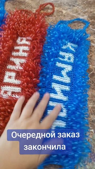 Вяжу на заказ именные мочалки, сама научилась, могу снять МК