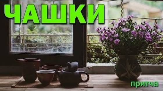 #Притча "Чашки"