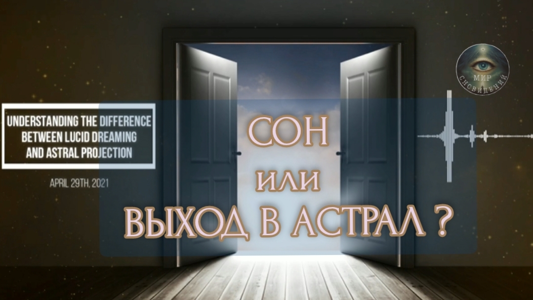 Осознанные  Сновидения VS Астральной Проекции