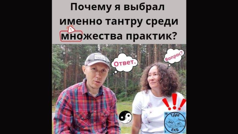 Почему я выбрал именно тантру среди множества практик