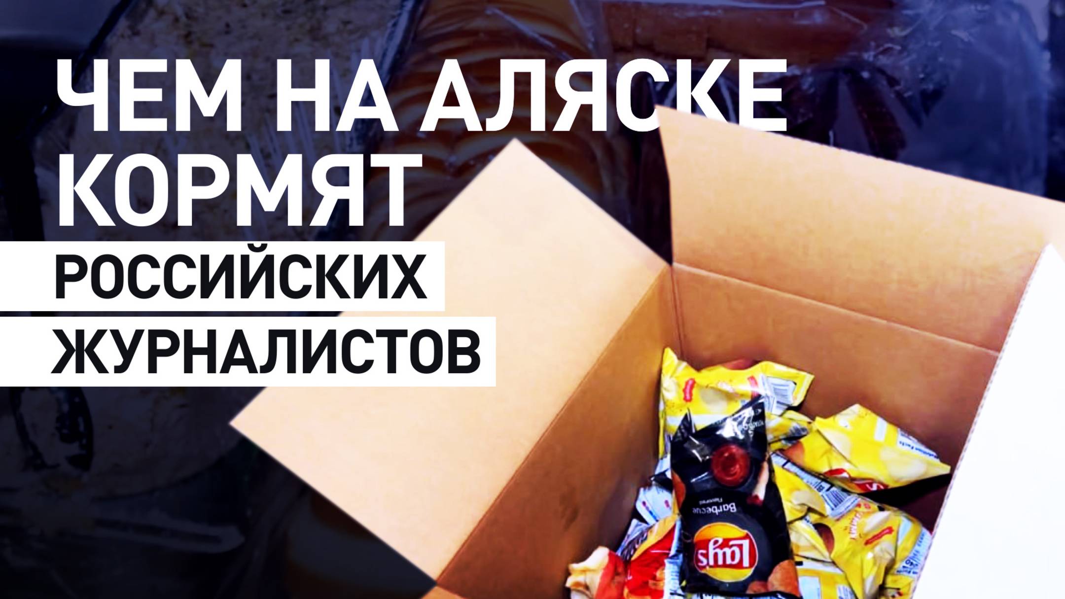 Вчерашний салат и коробка чипсов: чем кормят российских журналистов в Анкоридже