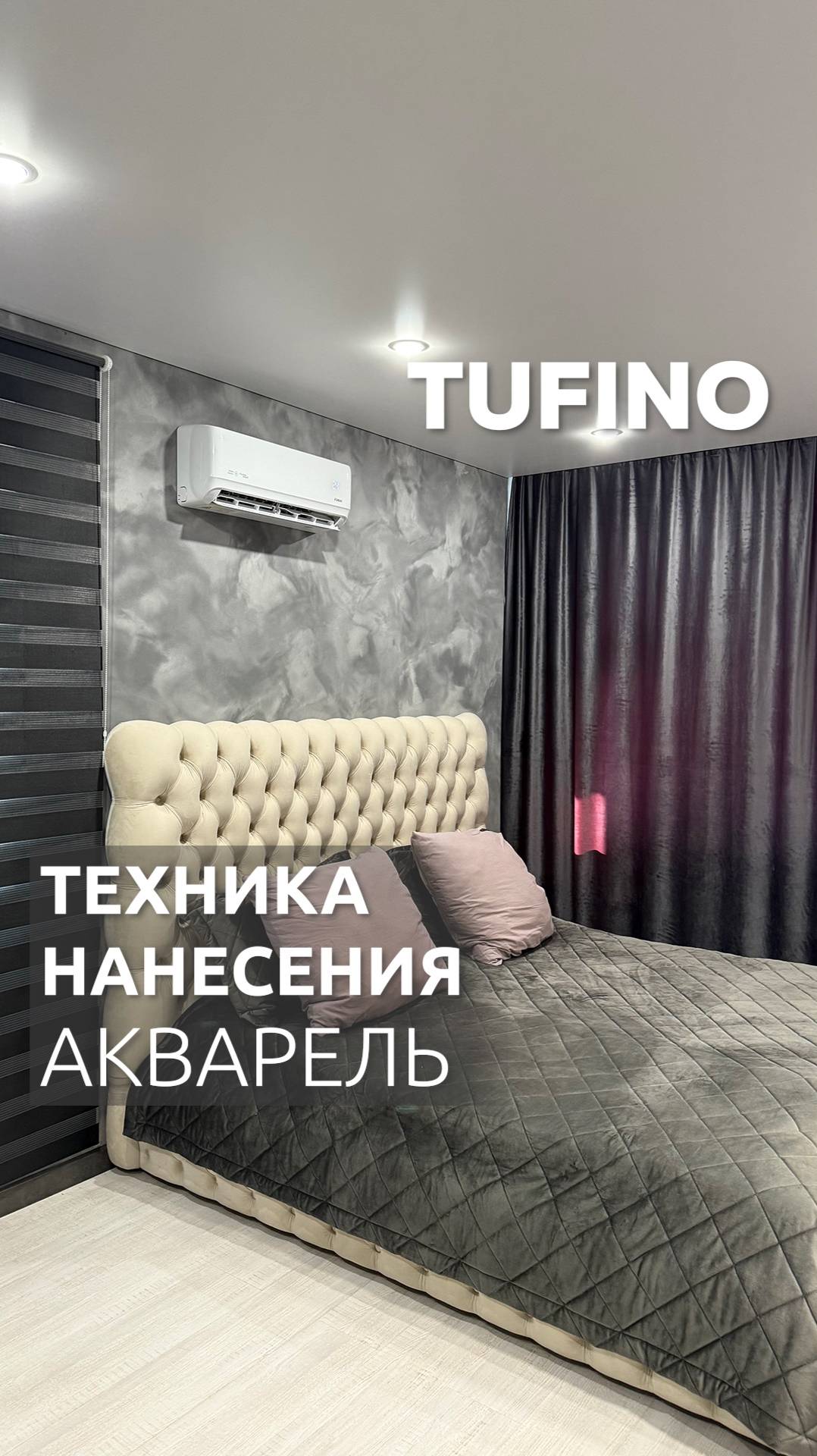 ОТДЕЛКА СПАЛЬНИ / Нанесение декоративной штукатурки Травертин / Двухцветная техника АКВАРЕЛЬ #shorts