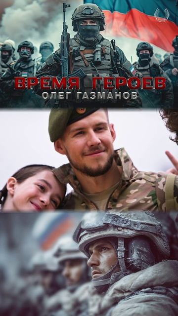 Олег Газманов - Время героев